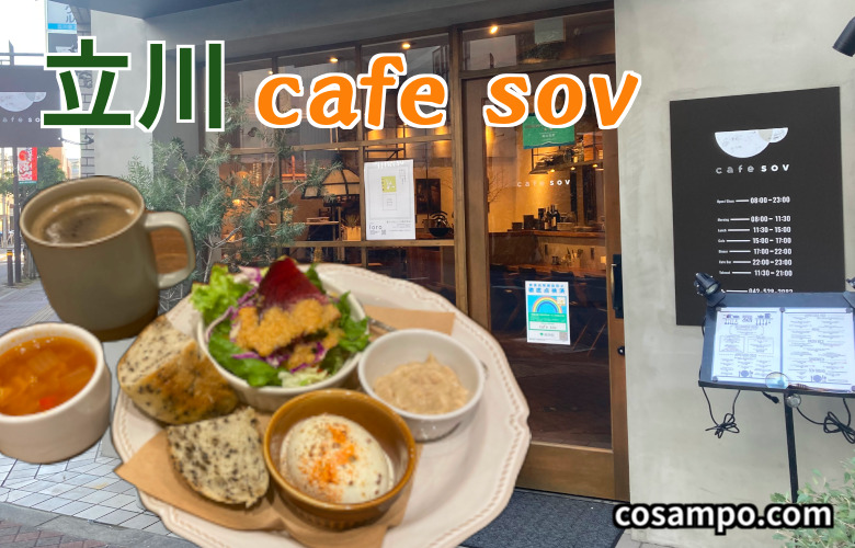 【立川カフェ】おしゃれで開放的！cafe sov で優雅な朝ごはん🍞 | こさんぽ日和